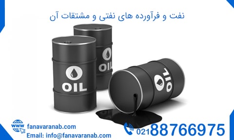 نفت و فرآورده های نفتی و مشتقات آن - فناوران آب شیمی گستر